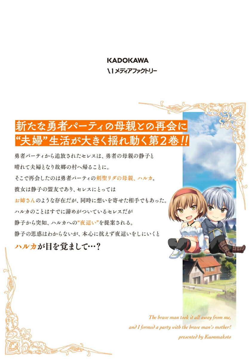 楽天ブックス 勇者に全部奪われた俺は勇者の母親とパーティを組みました! 2 久遠 まこと 9784046829764 本